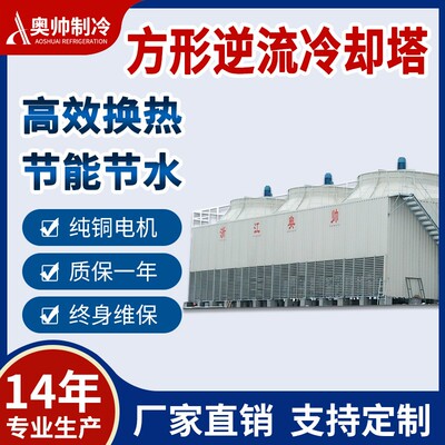 节供应横流AF式逆流式方形工业玻璃钢却塔冷能维修护拆维装