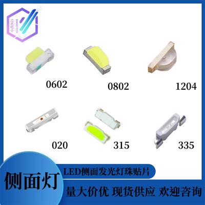 LED贴片0602/0802/1204/020/335/315侧面发光二极管0.06W灯珠灯片
