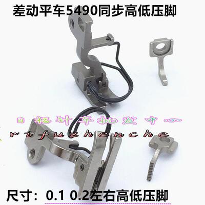 14 17左右止口0.1 0.2 0.3差动平车5490缝纫机差动同步高低压脚