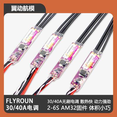 FLYROUN AM32 30A/40A无人机无刷电子调速器多轴固定翼航模超窄6s