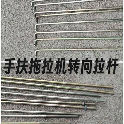 小手扶拖拉机转向拉杆1.18米 1.2米 1.23 1.25 1.28转向拉线拉丝