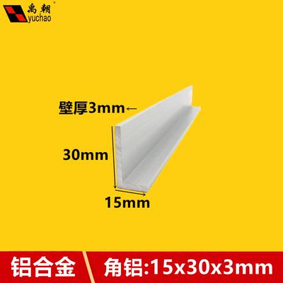角铝15x30x3直角不等边铝条L型角铝挤型材料90度铝合金型材铝合金
