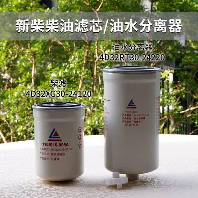 柴滤4D32XG30-24120 新柴4D32RT30-24220油水分离器适用4D35Y41