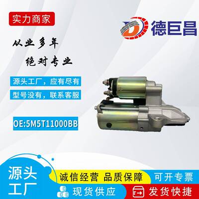 适用于福特福克斯汽车起动机5M5T11000BB 6G9N11000AA 1366986