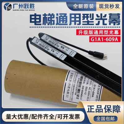 索然电梯光幕通用型G1A1-609A替代兼容型广日立奥的斯光幕包邮