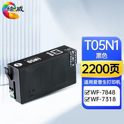 绘威T05U1墨盒 适用WF-4838 WF-7848 WF-7318 epson打印机墨盒