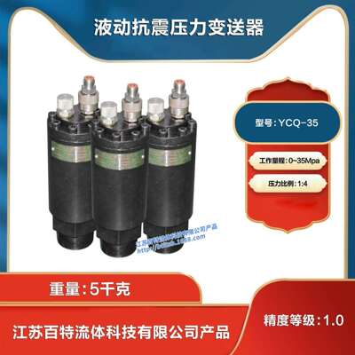 液动抗震压力变送器（型号：YCQ-35）