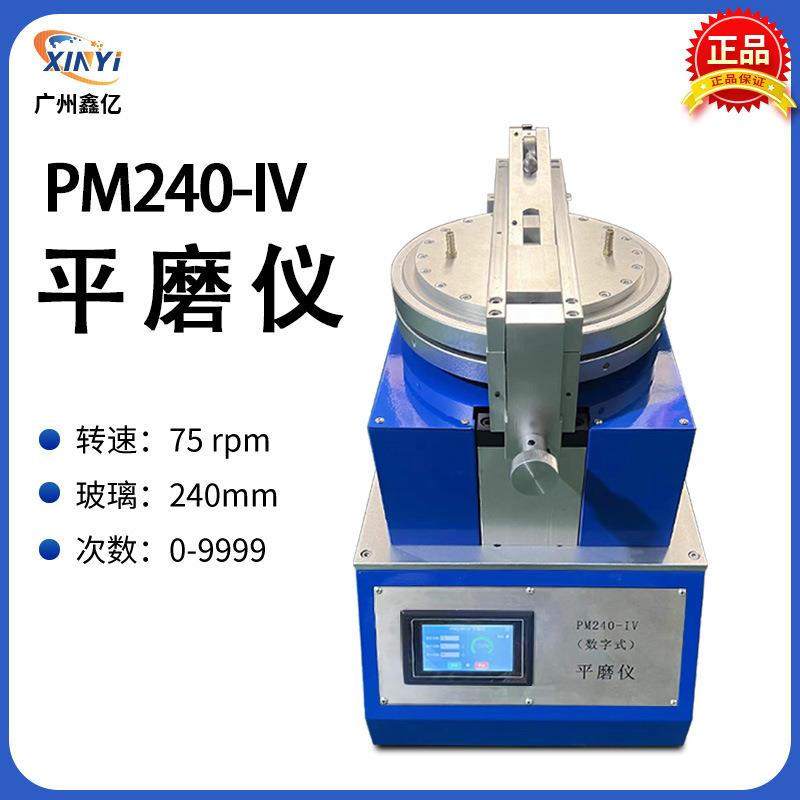 IPM24油0-V对平磨仪颜料PM240-IV色粉平板研磨机墨炭黑研磨试验仪