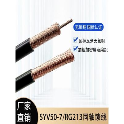 国标足米SYV50-7-2屏蔽加密同轴射频线视频线对讲机高频馈线RG213