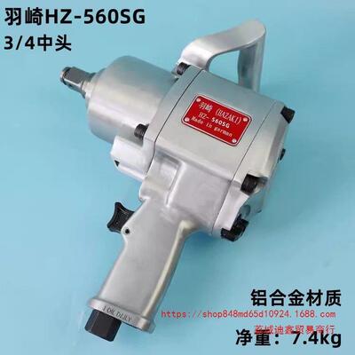 羽崎H-560SG中风炮工业级一寸3/4头气动大扭力气动扳手重型风