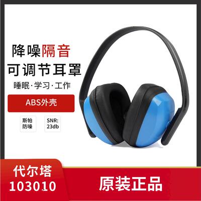 代尔塔103010耳罩SPA3防噪音耳罩SNR28dB头戴隔音耳罩