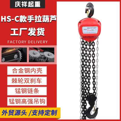 HS-C款手拉葫芦1吨2吨吨5吨10吨吊葫芦吊机小型起重倒链手拉葫芦
