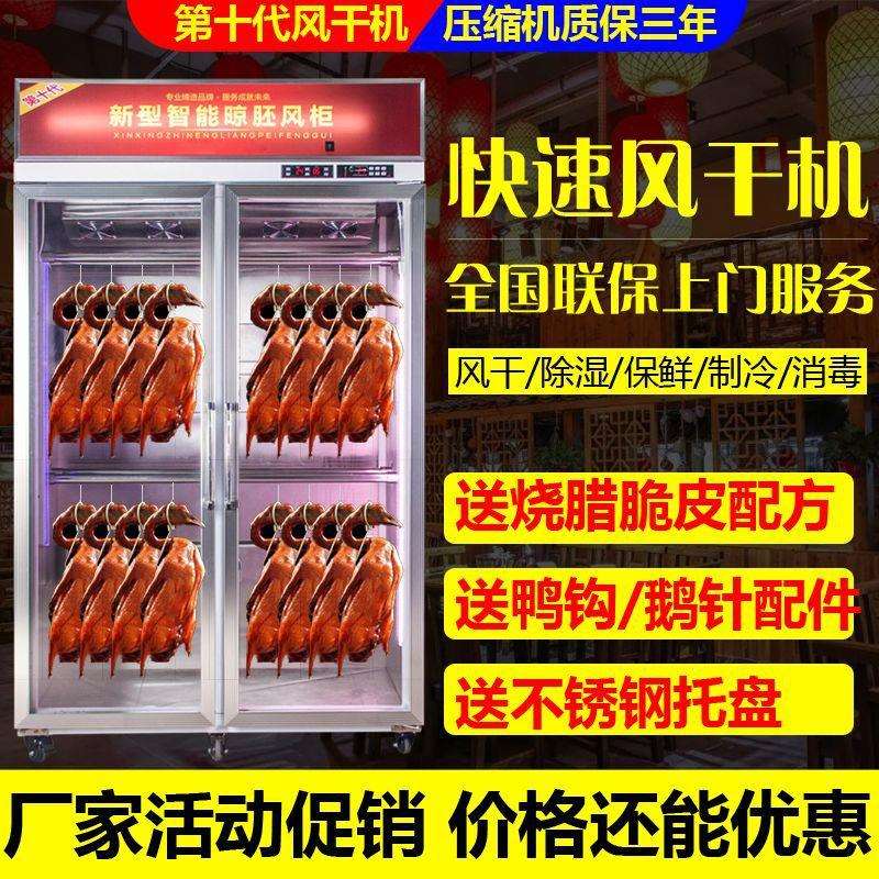 智能烤鸭风干机烧鸭晾胚风干箱烧鹅晾鸭胚柜烧腊除湿机烧鸡烘干柜