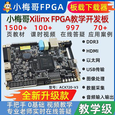 小梅哥xilinx fpga开发板0基础学习影片手把手教学进阶实战acx720