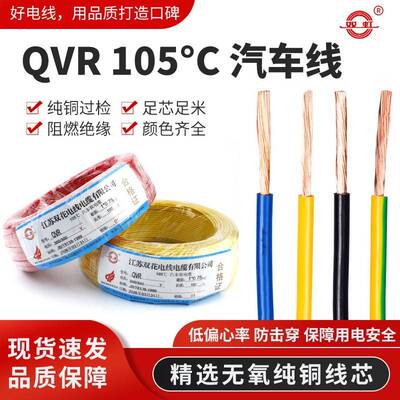 国标QVR0.3/0.5/0.75/1/1.5平方汽车线耐温105度软线低压连接线