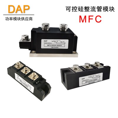 MFC200A1600V半导体控制整流器整流管模块55A90A160A300A400A MFC