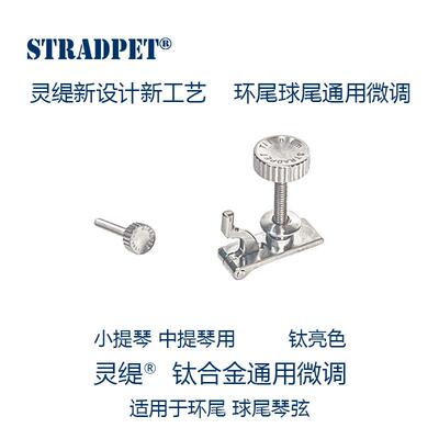 STRADPET灵缇小提琴钛合金球尾环 轻量微调配件玫瑰木设计
