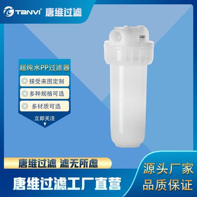 唐维PP过滤器 液体除菌除杂应用广泛维护成本低