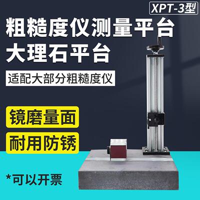 XPT-1/2/3表面粗糙度仪大理石平台光洁度仪测量平台升降支架