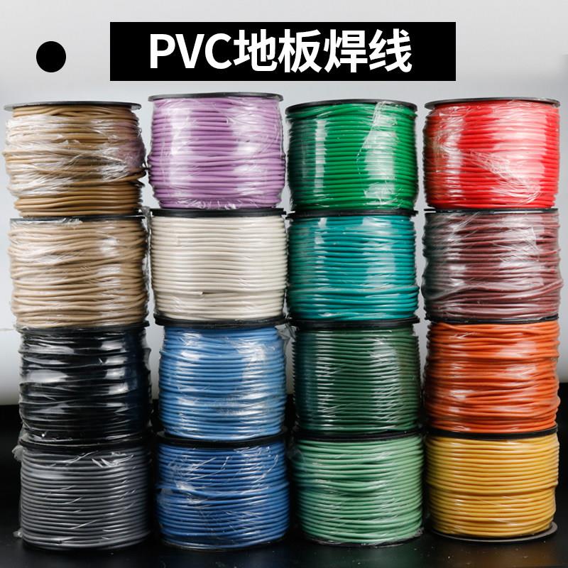 PVC焊线 线塑胶地板革焊丝地板焊条运动医院幼儿园焊线 线地板革
