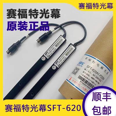 赛福特电梯光幕SFT-620A1-P220N通用型配件632A1625832原装行动电