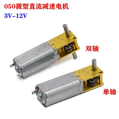 050微型减速电机涡轮蜗杆全金属齿轮减速马达DC3V6V9V12V智能小车