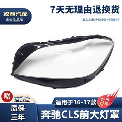 适用于奔驰新款W218大灯罩17-18款CLS300CLS350CLS500灯罩灯面