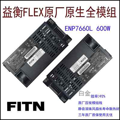 益衡原生全模组 Enhance ENP 7660L 小1U电源 600W/500W   静音