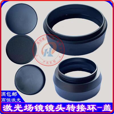 激光打刻机镜头转接环保护盖M79M85M68场镜塑料镜头盖88-89-90mm