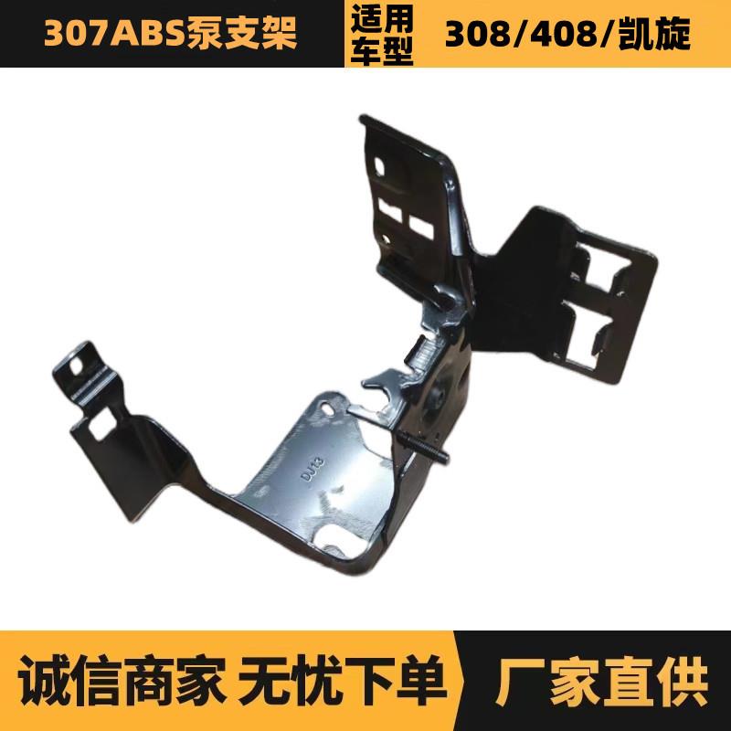 汽车配件适用雪铁龙标致307ABS泵支架4537969814422080供应