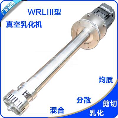 WRL-3耐压型高剪切乳化机真空均质乳化机间歇式高剪切乳化头