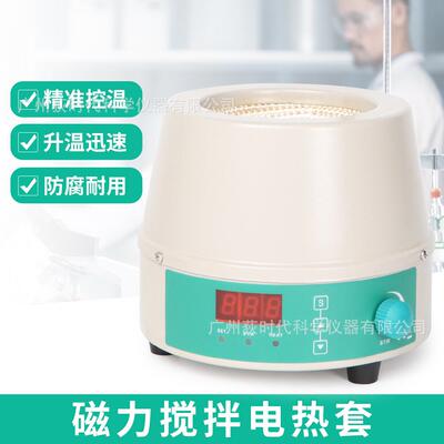 数显温电热套磁LA102EU力搅加拌器实验调温热恒套室50-2000ml