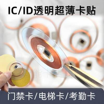圆形超薄透明贴IDIC可复制手机贴物业门禁电梯卡可穿防火墙门卡