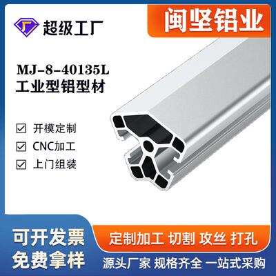 上海闽坚40135L异型欧标工业铝型材开模定制工作台流水线设备框架