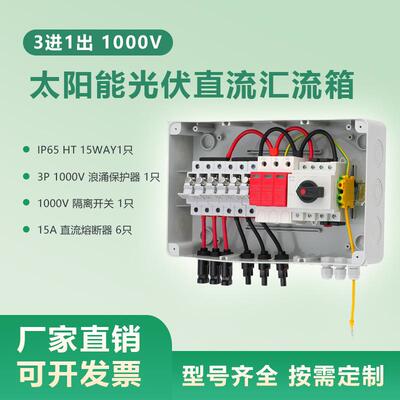1000V3进1出太阳能光伏直流汇流箱PVCombinerBox3in1out