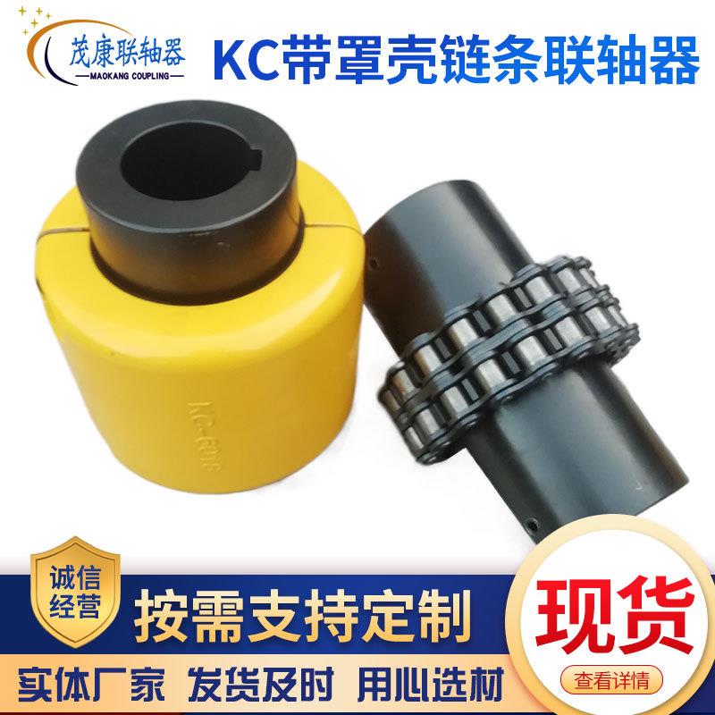 KC链条联轴器 茂康精密耐磨滚子链联轴器KC带罩壳链条联轴器
