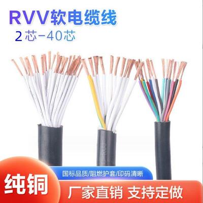 国标RVV/KVVR多芯控制软电缆10/12/14/16芯0.3 0.5 0.75 1.52.5平