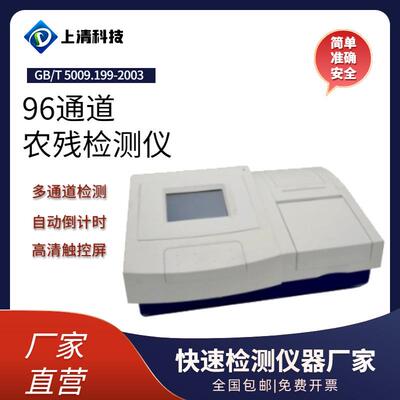 SQ-NC96M96通道农残检测仪农残检测仪96通道快速