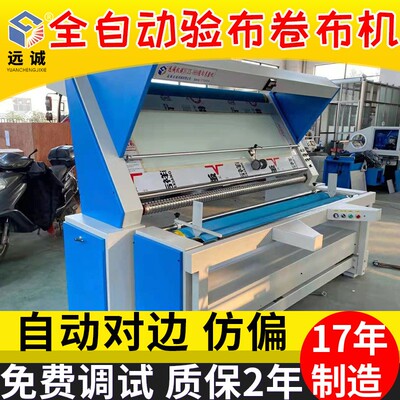 服装面料验布机无纺布梭织布高速全自动自动对边卷布验卷机
