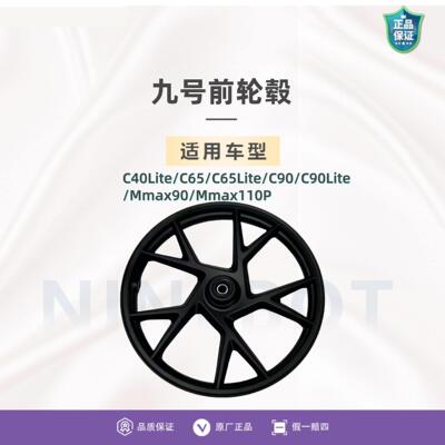 电动原厂C40Lite/C65/C90/机械师Mmax90/Mmax110p前轮毂12寸