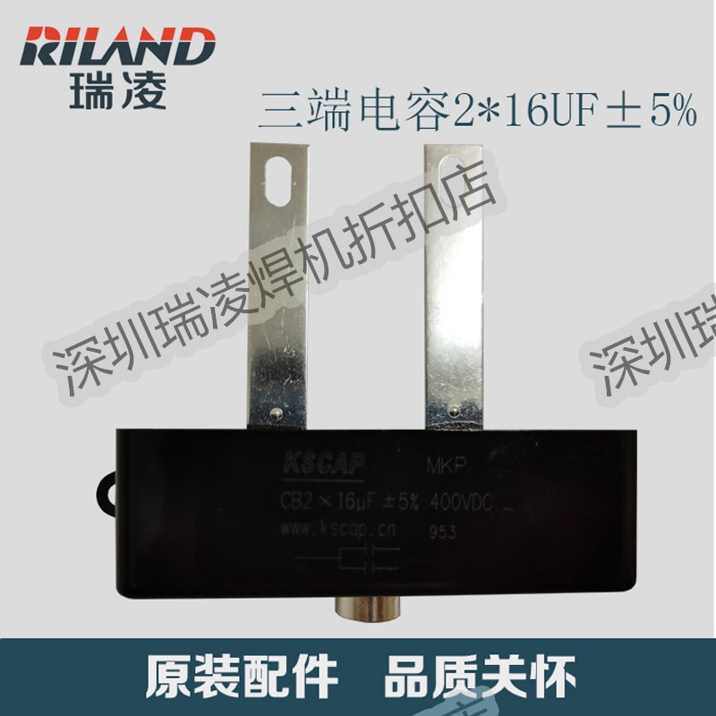瑞凌锐龙气保焊等离子切割机电焊机IGBT三端电容2*10UF/16UF/30UF