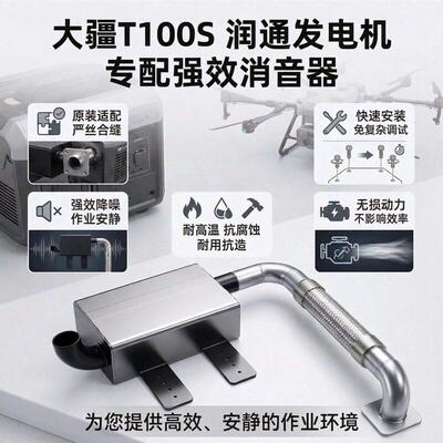 大疆T100S发电机消音器 大疆D14000iE润通发电机加装消音器降噪
