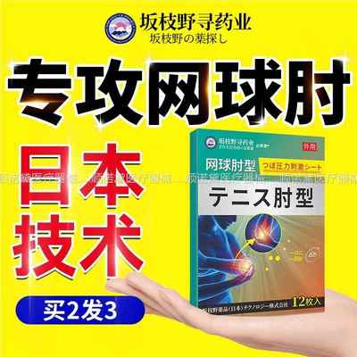 网球肘专用膏药贴护肘加热特医用药膏贴效手臂胳膊关节疼痛贴克星