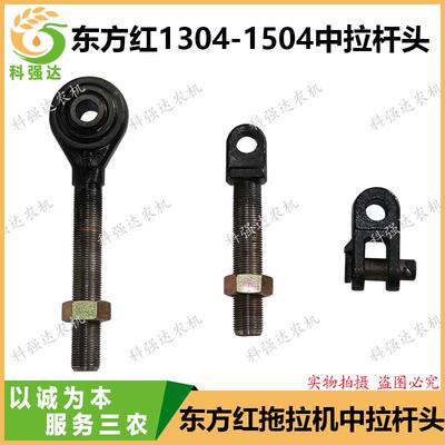 东方红拖拉机LX1404/1504悬挂配件加粗中拉杆上拉杆中央拉杆头