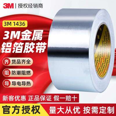 1436铝箔胶带 金属耐高温胶带阻燃导热防潮耐腐蚀管道铝箔胶带