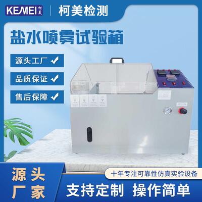 KM-40Z盐雾试验机小型盐雾试验机桌上型盐雾测试机中性盐雾机