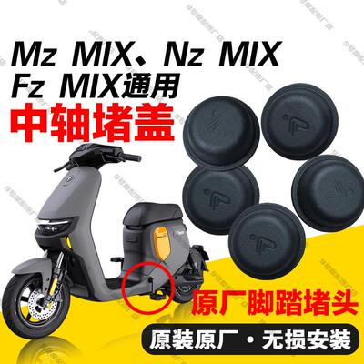适用9号中轴堵盖Mz mix/Nz mix/Fz mix通用脚踏阻流塞中轴封口盖