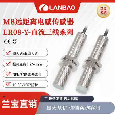 兰宝M8感应器LR08BN04DNOY远距离开关埋入4mm 金属电感式传感器