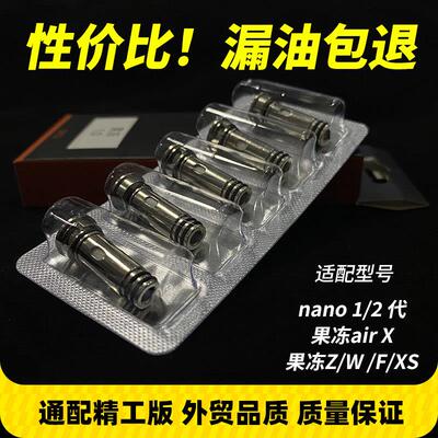 适用Nano2热芯果冻Z/F/W/Air x通用3代1欧jellybox精工芯子xs