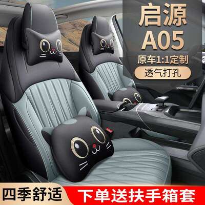 新款专车专用启源A05全皮汽车坐垫四季通用车垫座垫车品女